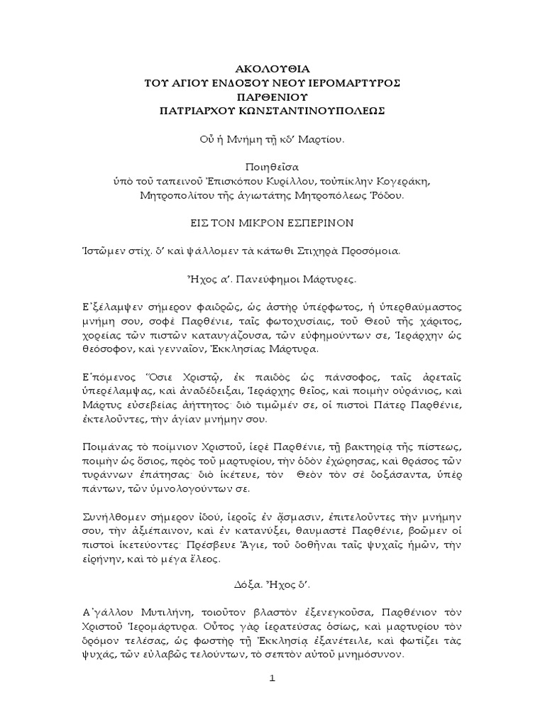 ΑΚΟΛΟΥΘΙΑ ΤΟΥ ΑΓΙΟΥ ΕΝΔΟΞΟΥ ΝΕΟΥ ΙΕΡΟΜΑΡΤΥΡΟΣ ΠΑΡΘΕΝΙΟΥ ΠΑΤΡΙΑΡΧΟΥ ...