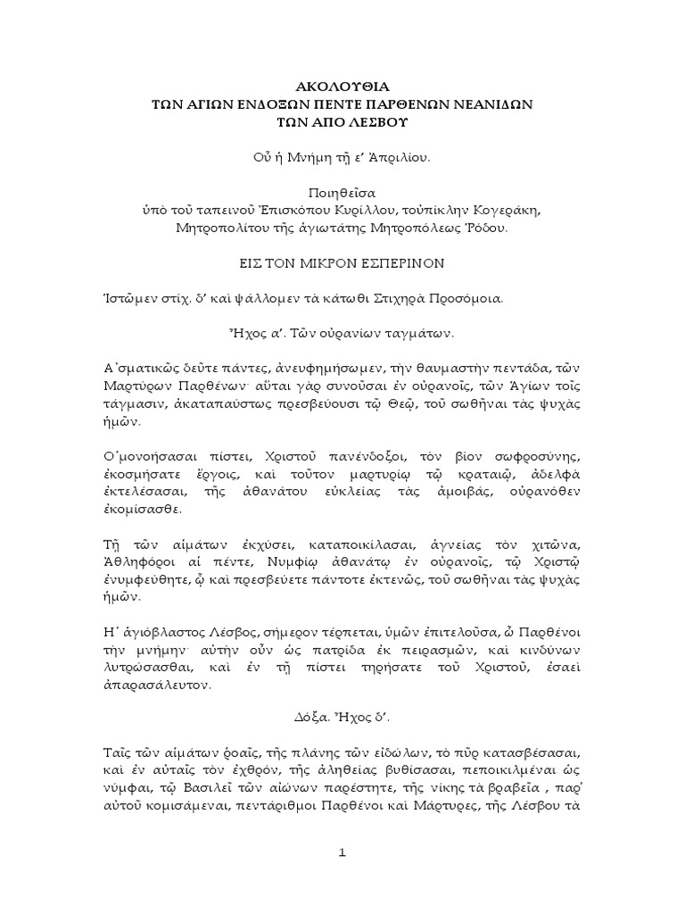 ΑΚΟΛΟΥΘΙΑ ΤΩΝ ΑΓΙΩΝ ΕΝΔΟΞΩΝ ΠΕΝΤΕ ΠΑΡΘΕΝΩΝ ΝΕΑΝΙΔΩΝ ΤΩΝ ΑΠΟ ΛΕΣΒΟΥ | PDF