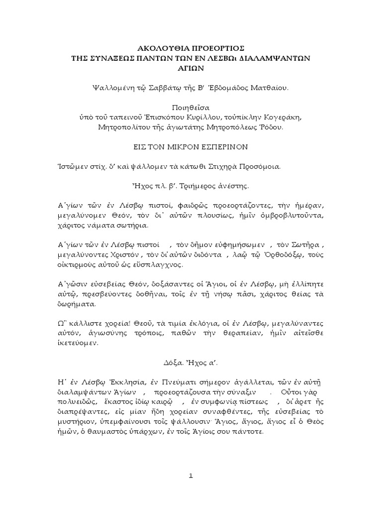 ΑΚΟΛΟΥΘΙΑ ΠΡΟΕΟΡΤΙΟΣ ΤΗΣ ΣΥΝΑΞΕΩΣ ΠΑΝΤΩΝ ΤΩΝ ΕΝ ΛΕΣΒΩι ΔΙΑΛΑΜΨΑΝΤΩΝ ...