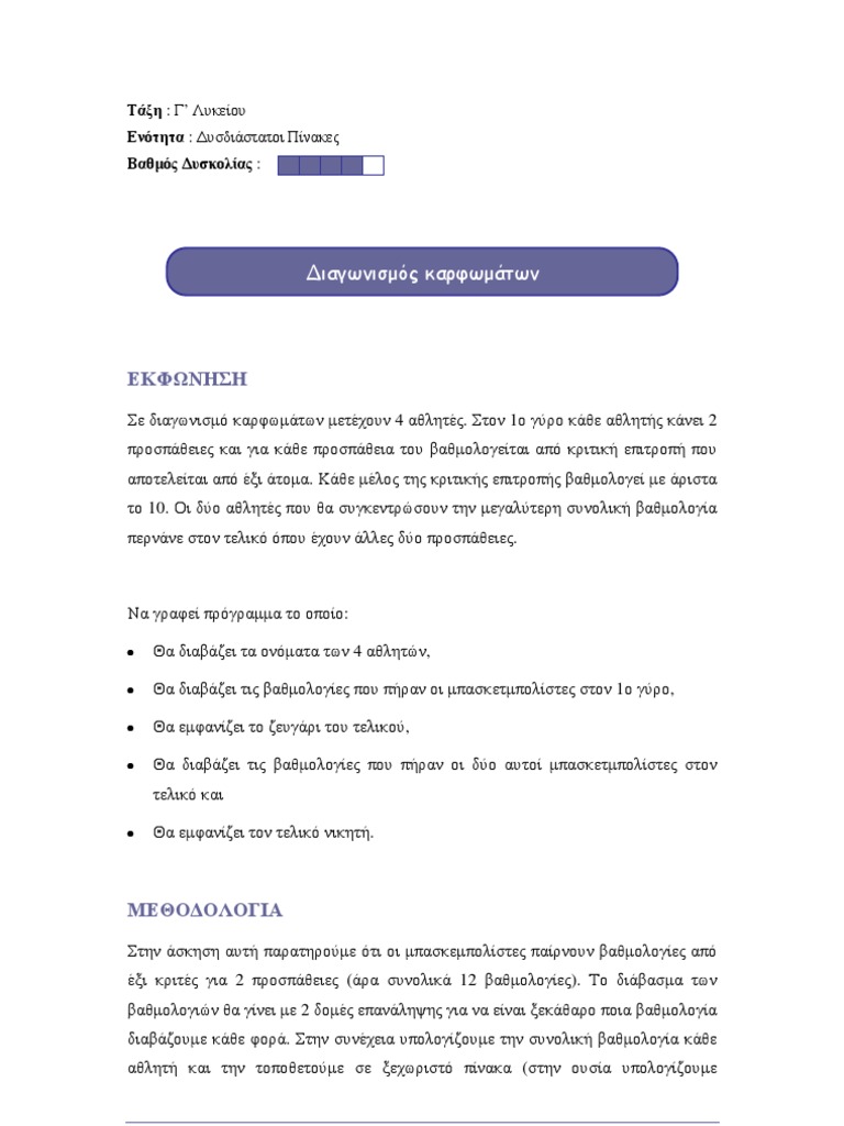Ασκήσεις ΑΕΠΠ - Διαγωνισμός Καρφωμάτων | PDF