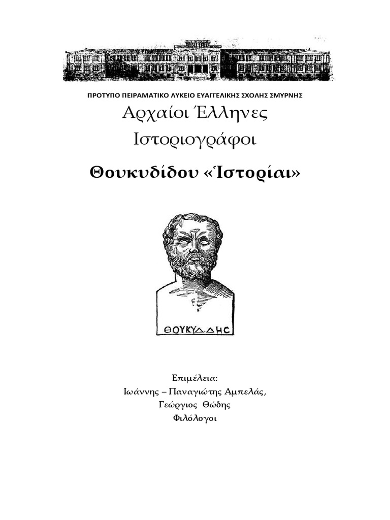 Θουκυδίδου Ιστορίαι - Αρχαίο Κείμενο-Μετάφραση-Ασκήσεις PDF | PDF