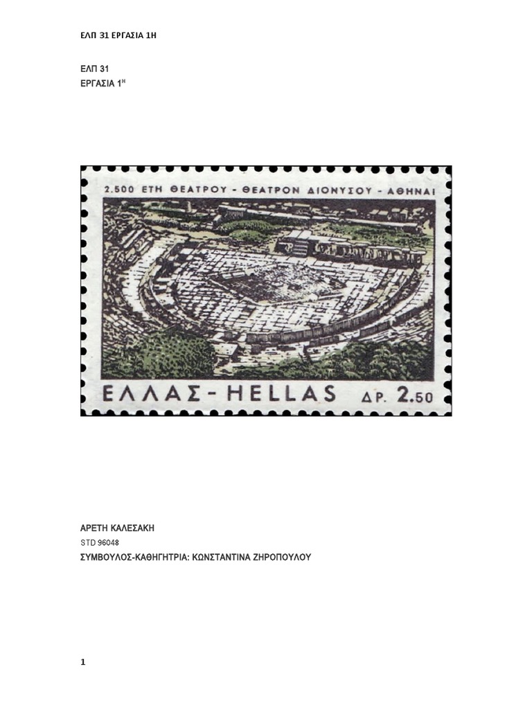 ΕΛΠ 31 ΕΡΓΑΣΙΑ 1Η ΑΡΕΤΗ ΚΑΛΕΣΑΚΗ | PDF