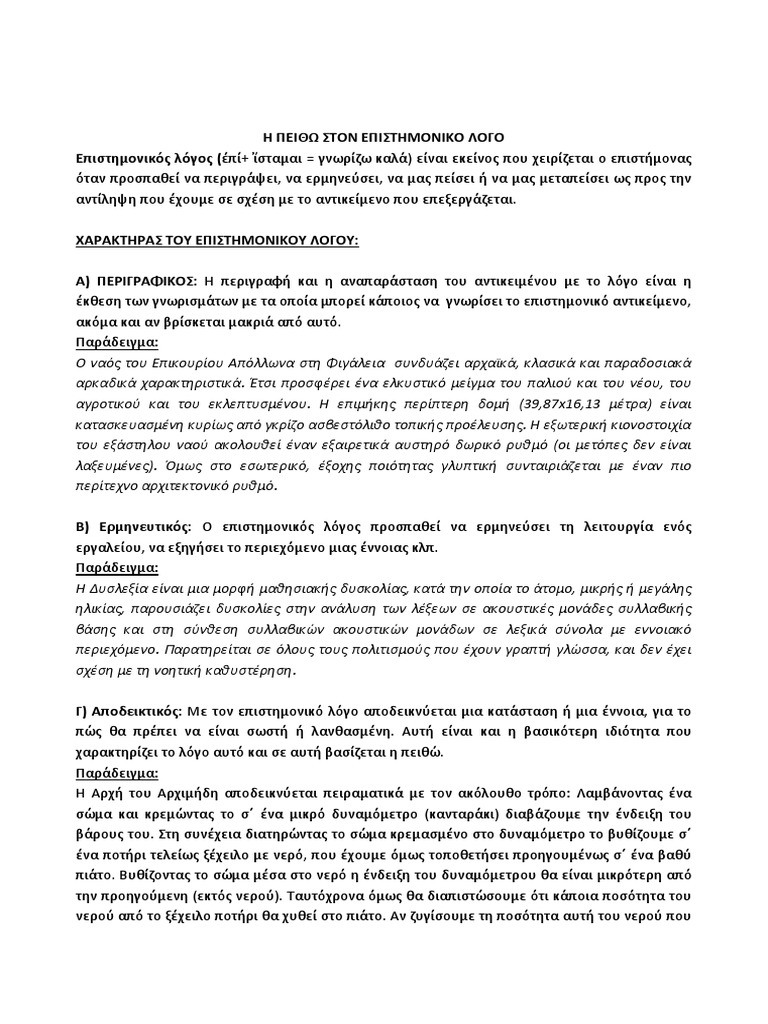 Η ΠΕΙΘΩ ΣΤΟΝ ΕΠΙΣΤΗΜΟΝΙΚΟ ΛΟΓΟ | PDF