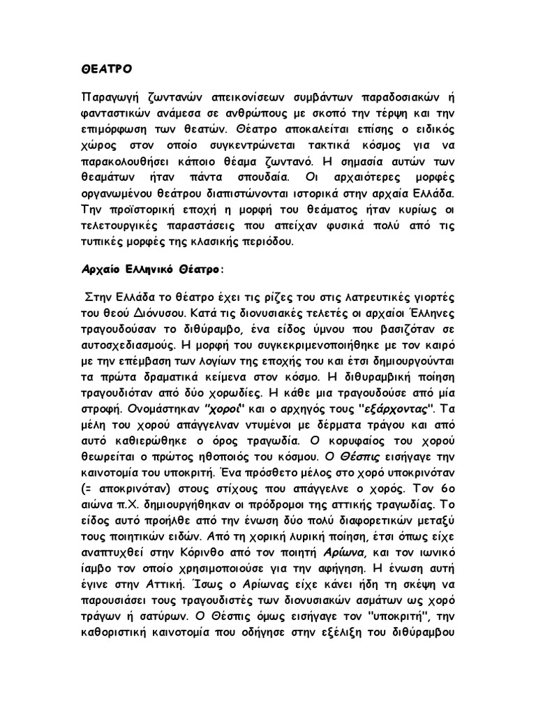 ΙΣΤΟΡΙΑ ΘΕΑΤΡΟΥ | PDF