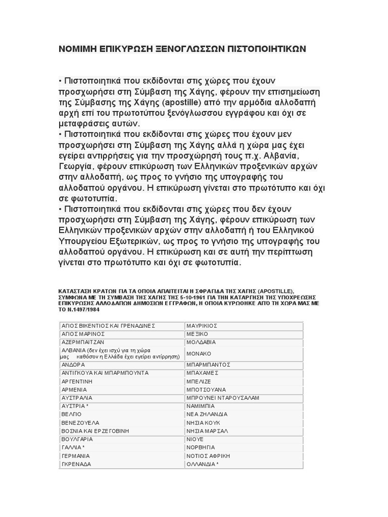 ΝΟΜΙΜΗ ΕΠΙΚΥΡΩΣΗ ΞΕΝΟΓΛΩΣΣΩΝ ΠΙΣΤΟΠΟΙΗΤΙΚΩΝ | PDF