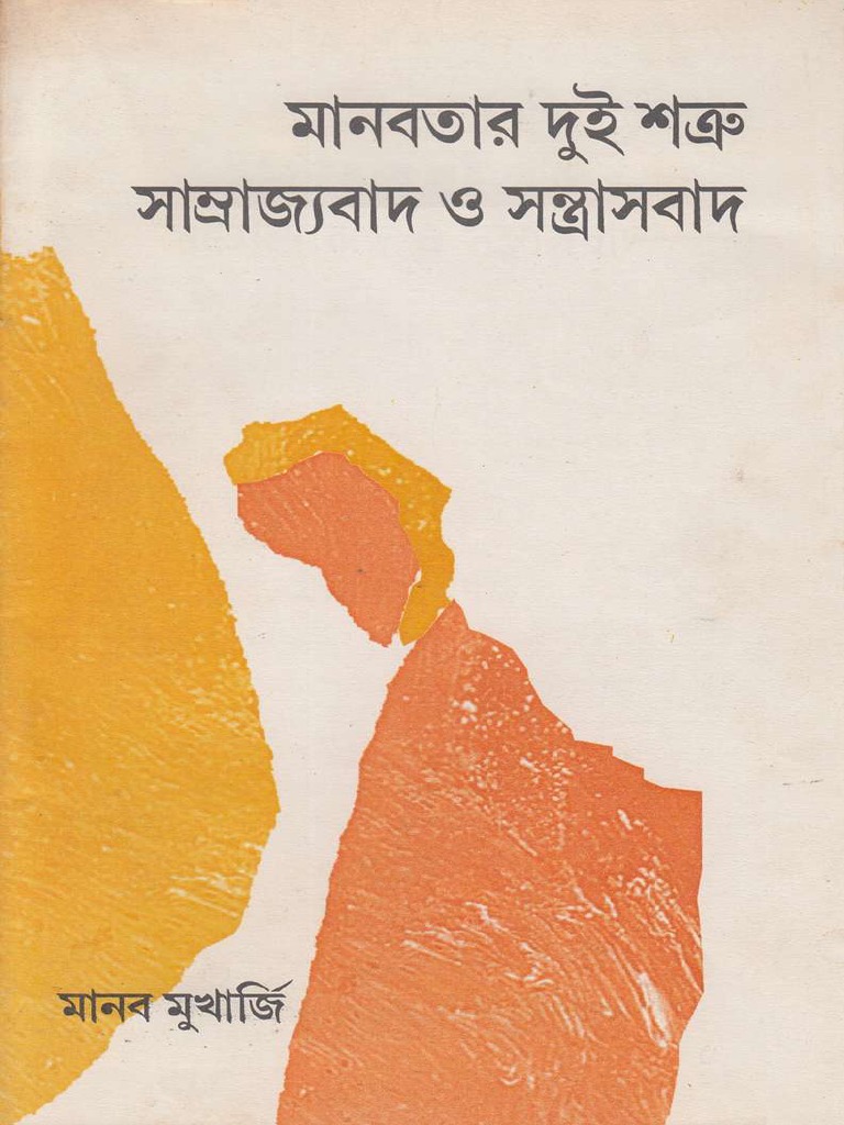 Manobotar Dui Sotru Samrajyabaad o Santrasbaad-Manab Mukherjee | PDF