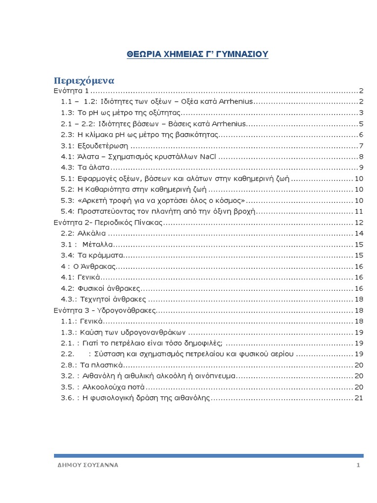 ΘΕΩΡΙΑ ΧΗΜΕΙΑΣ Γ | PDF