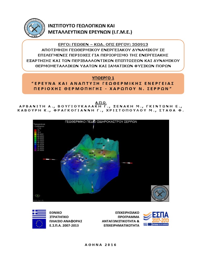 ΕΡΕΥΝΑ ΚΑΙ ΑΝΑΠΤΥΞΗ ΓΕΩΘΕΡΜΙΚΗΣ ΕΝΕΡΓΕΙΑΣ ΠΕΡΙΟΧΗΣ ΘΕΡΜΟΠΗΓΗΣ-ΧΑΡΩΠΟΥ Ν ...
