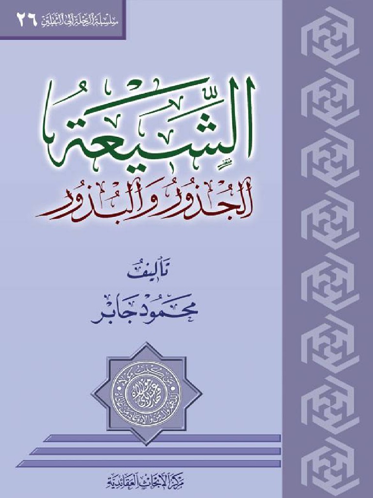 (Mahmud Jabir, TT) AlSyiah Al Juzur Wa Buzur | PDF