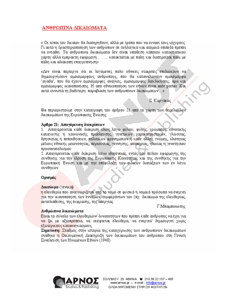 ΑΝΘΡΩΠΙΝΑ ΔΙΚΑΙΩΜΑΤΑ | PDF
