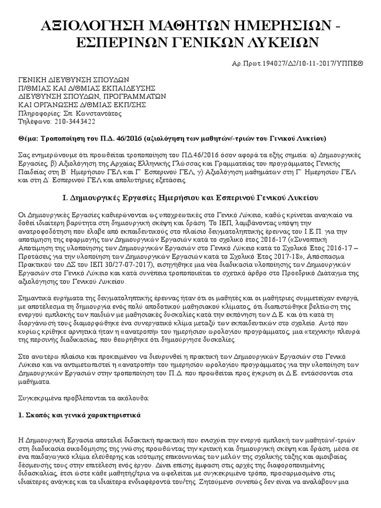 ΑΞΙΟΛΟΓΗΣΗ ΜΑΘΗΤΩΝ ΛΥΚΕΙΩΝ | PDF