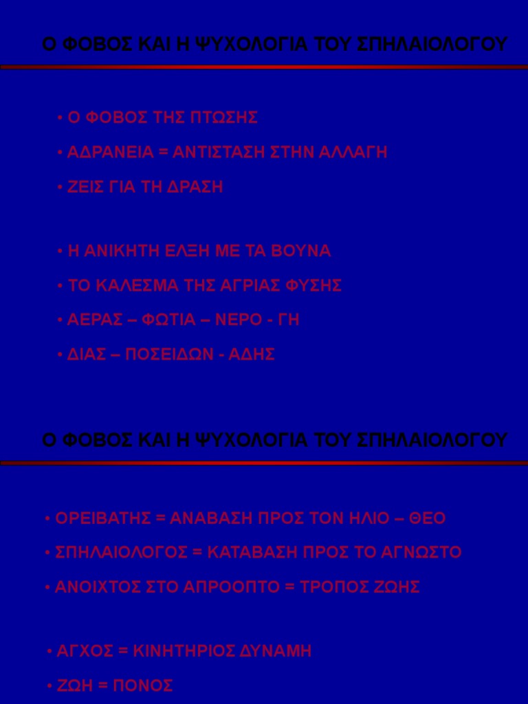 Ο ΦΟΒΟΣ ΚΑΙ Η ΨΥΧΟΛΟΓΙΑ ΤΟΥ ΣΠΗΛΑΙΟΛΟΓΟΥ | PDF