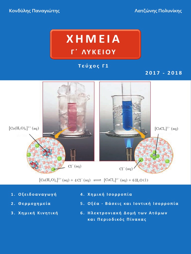 Χημεια γ' Λυκειου Τευχος 1