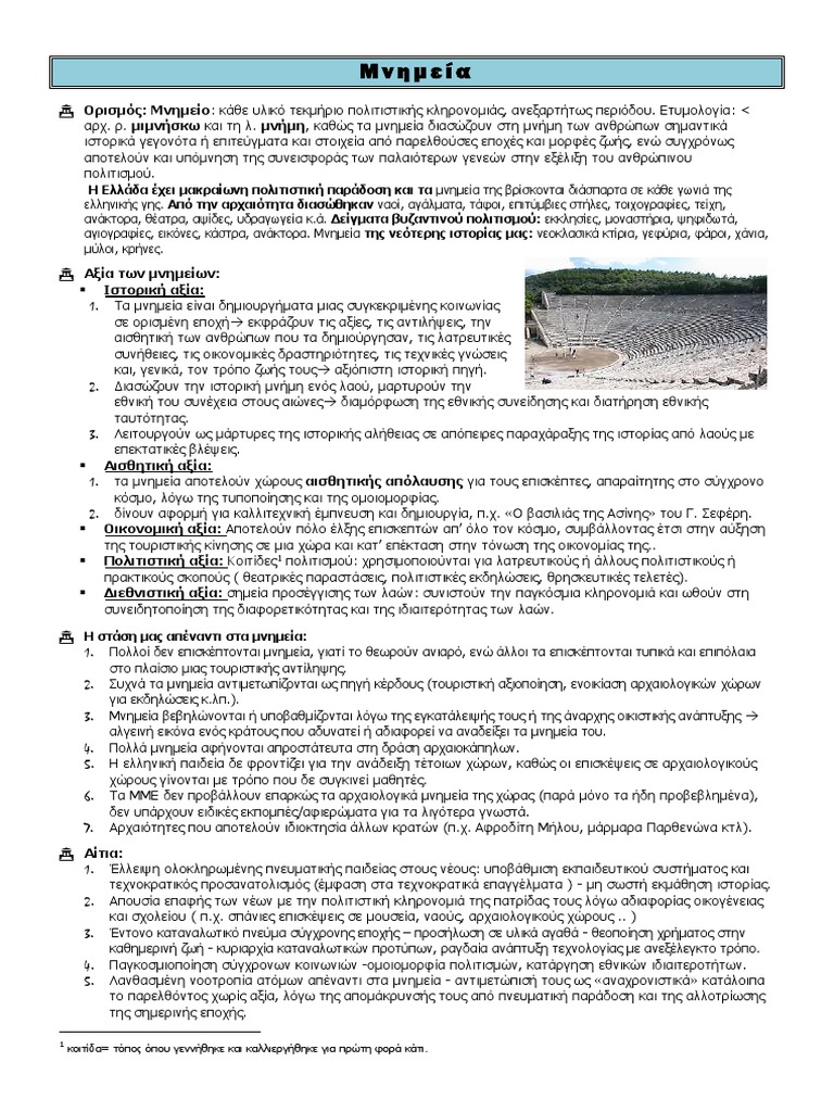 Έκθεση Γ Λυκείου Μνημεία | PDF