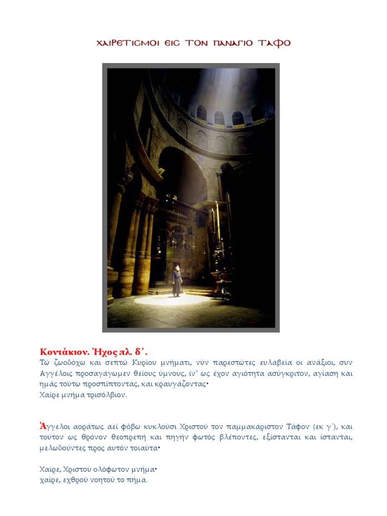ΧΑΙΡΕΤΙΣΜΟΙ ΠΑΝΑΓΙΟΥ ΤΑΦΟΥ | PDF