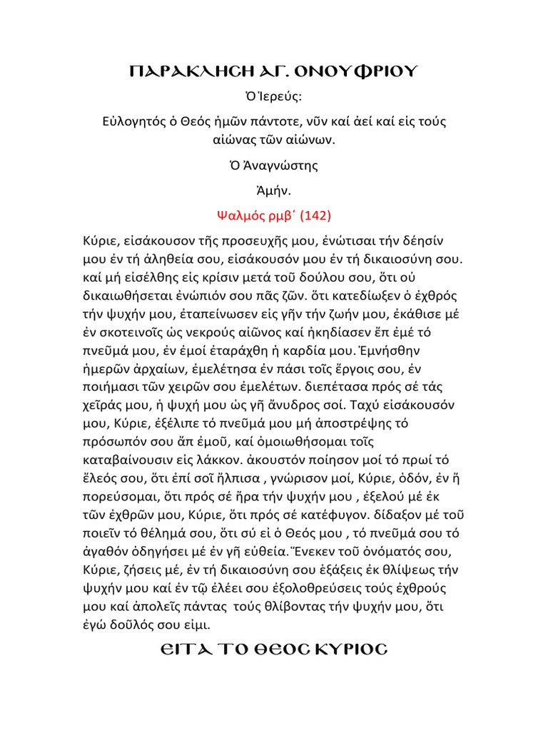 ΠΑΡΑΚΛΗΣΗ ΑΓ ΟΝΟΥΦΡΙΟΥ | PDF