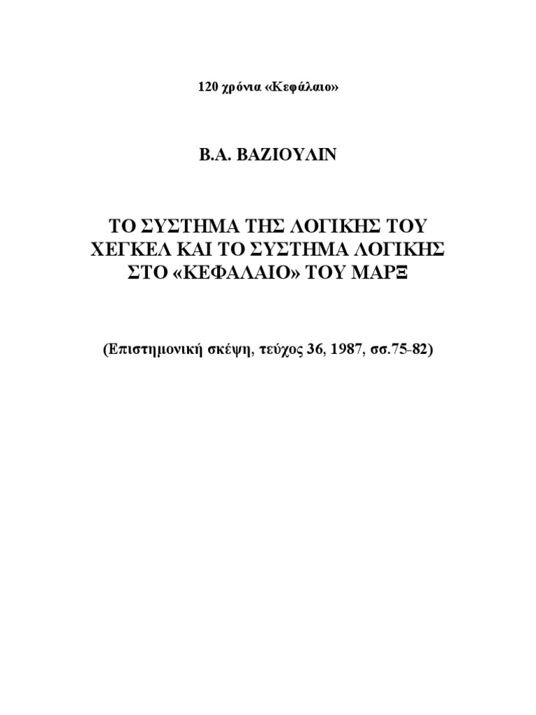 117017316 ΒΑΖΙΟΥΛΙΝ ΤΟ ΣΥΣΤΗΜΑ ΤΗΣ ΛΟΓΙΚΗΣ ΤΟΥ ΧΕΓΚΕΛ ΚΑΙ ΤΟ ΣΥΣΤΗΜΑ ...
