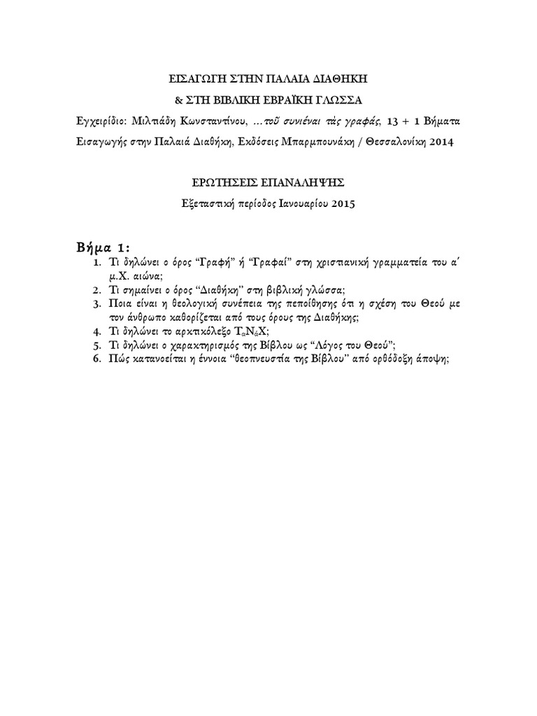 ΕΡΩΤΗΣΕΙΣ ΕΠΑΝΑΛΗΨΗΣ | PDF