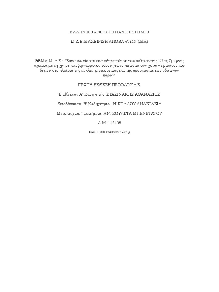 Πρωτη Εκθεση Προόδου ΜΠΕΝΕΤΑΤΟΥ Α. | PDF