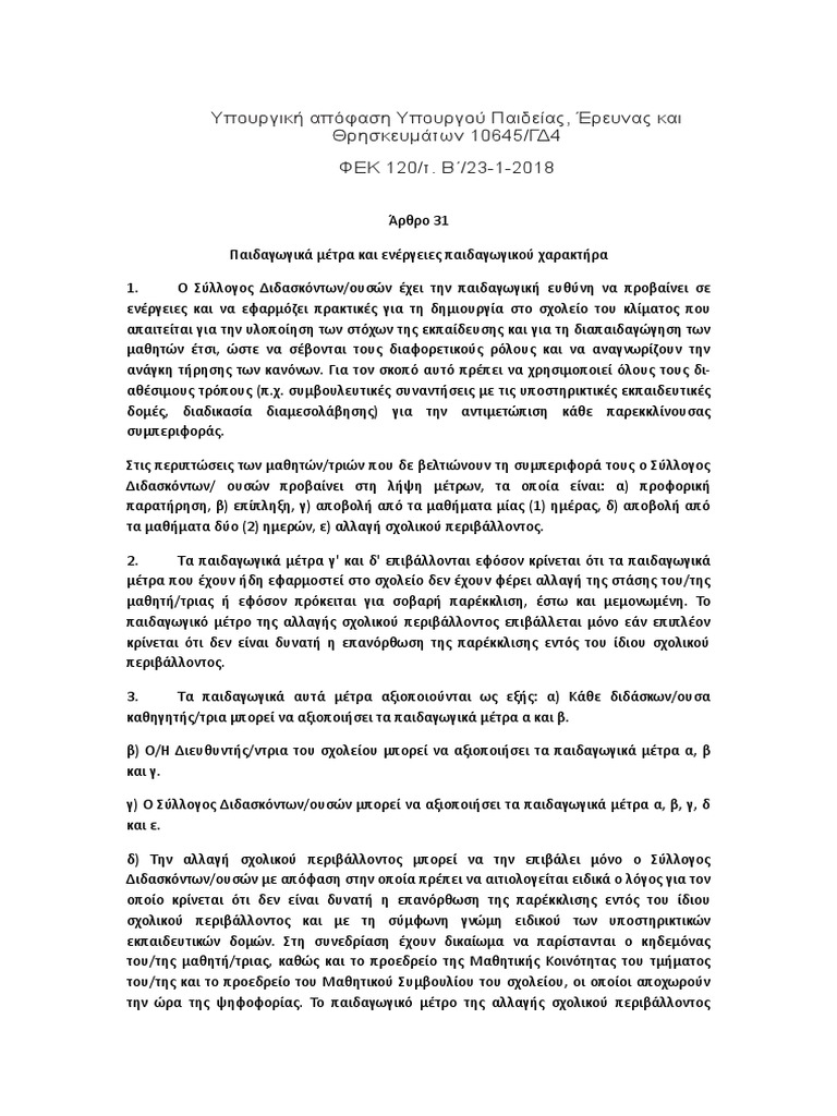 ΠΑΙΔΑΓΩΓΙΚΑ ΜΕΤΡΑ ΚΑΙ ΕΝΕΡΓΕΙΕΣ ΠΑΙΔΑΓΩΓΙΚΟΥ ΧΑΡΑΚΤΗΡΑ | PDF