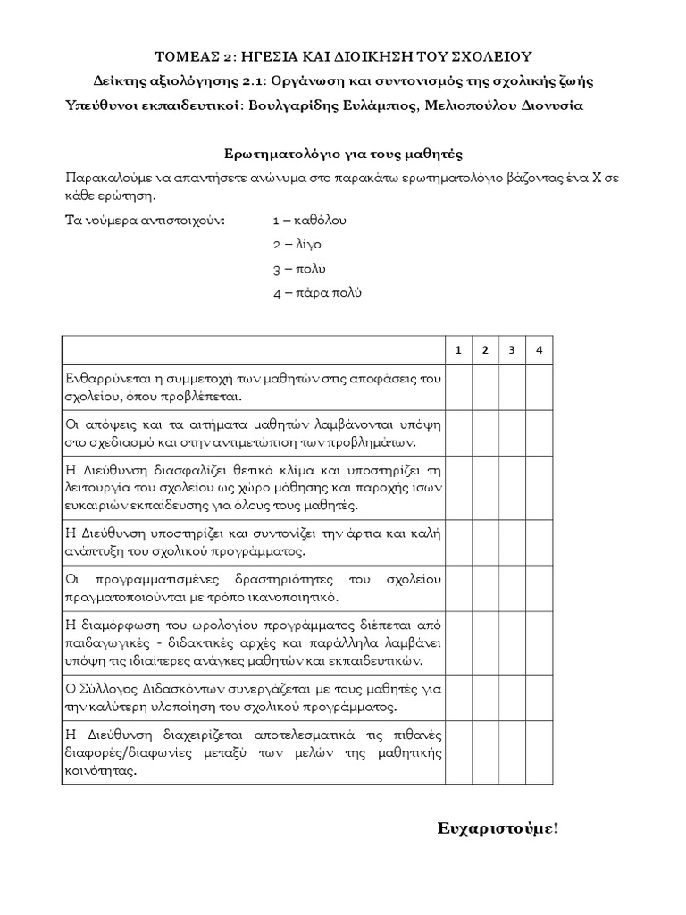 Ερωτηματολόγιο μαθητές | PDF