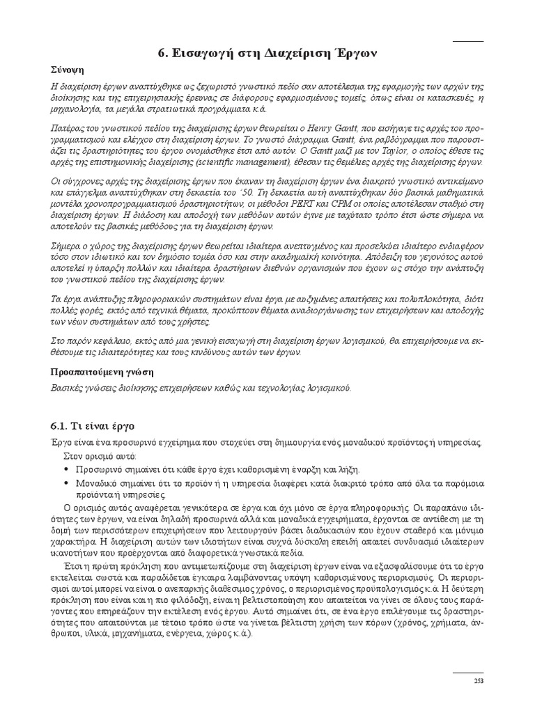 Εισαγωγη Στη Διαχειριση Εργων | PDF