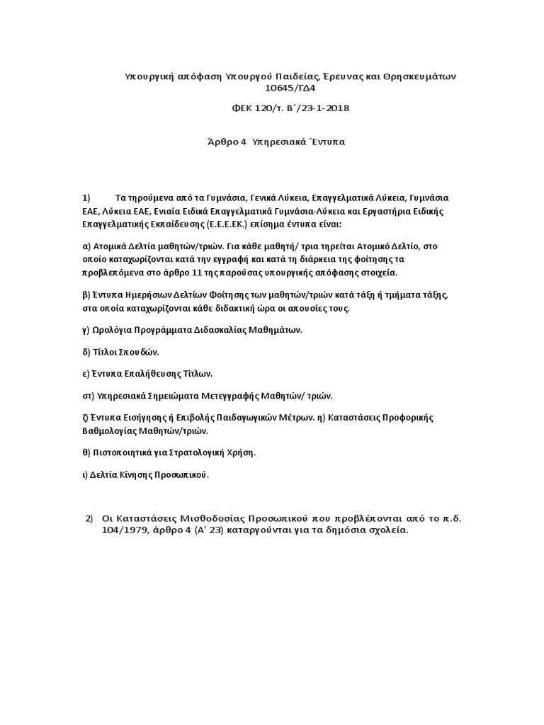 ΑΡΘΡΟ 4 ΥΠΗΡΕΣΙΑΚΑ ΕΝΤΥΠΑ | PDF