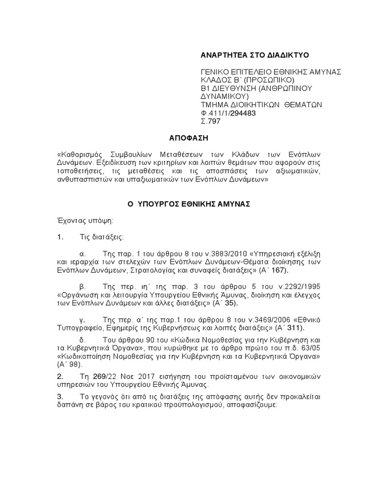 ΜΟΡΙΟΔΟΤΗΣΗ ΜΕΤΑΘΕΣΕΩΝ | PDF