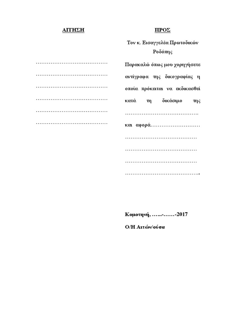 ΑΙΤΗΣΗ ΔΙΚΟΓΡΑΦΙΑΣ ΚΕΝΗ | PDF