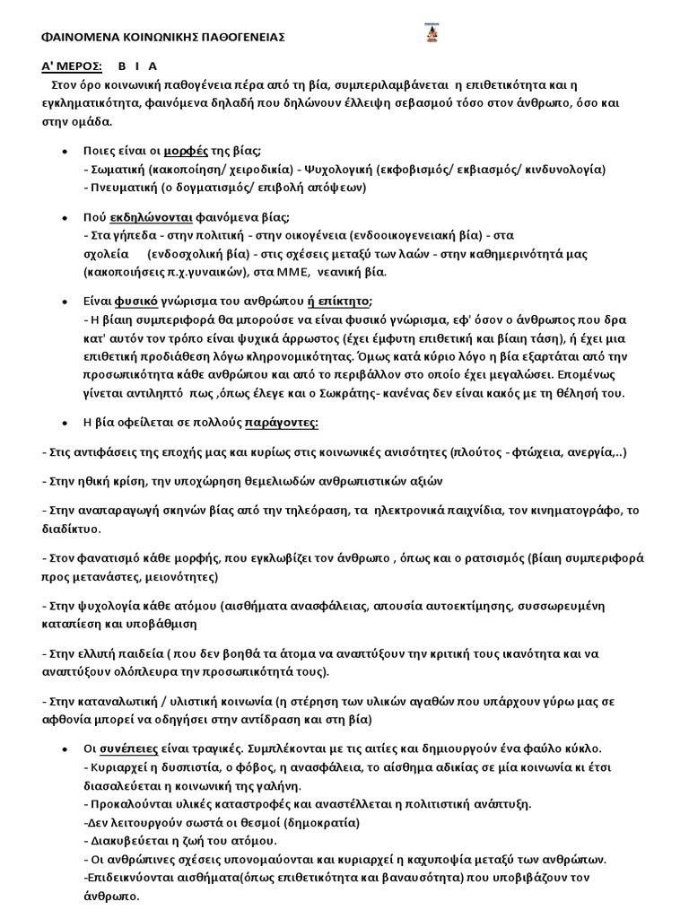 ΦΑΙΝΟΜΕΝΑ ΚΟΙΝΩΝΙΚΗΣ ΠΑΘΟΓΕΝΕΙΑΣ | PDF