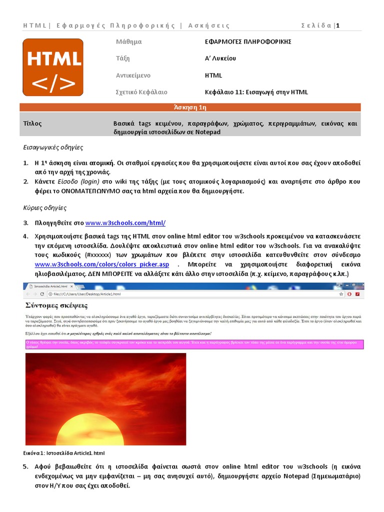 Ασκήσεις στη δημιουργία ιστοσελίδων, Εφαρμογές Πληροφορικής, Α' Λυκείου ...