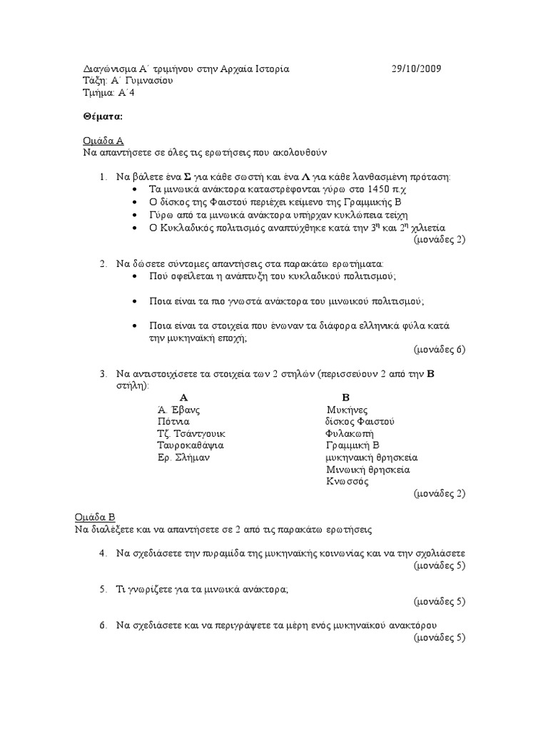 Διαγώνισμα Ιστορίας α Γυμνασίου | PDF