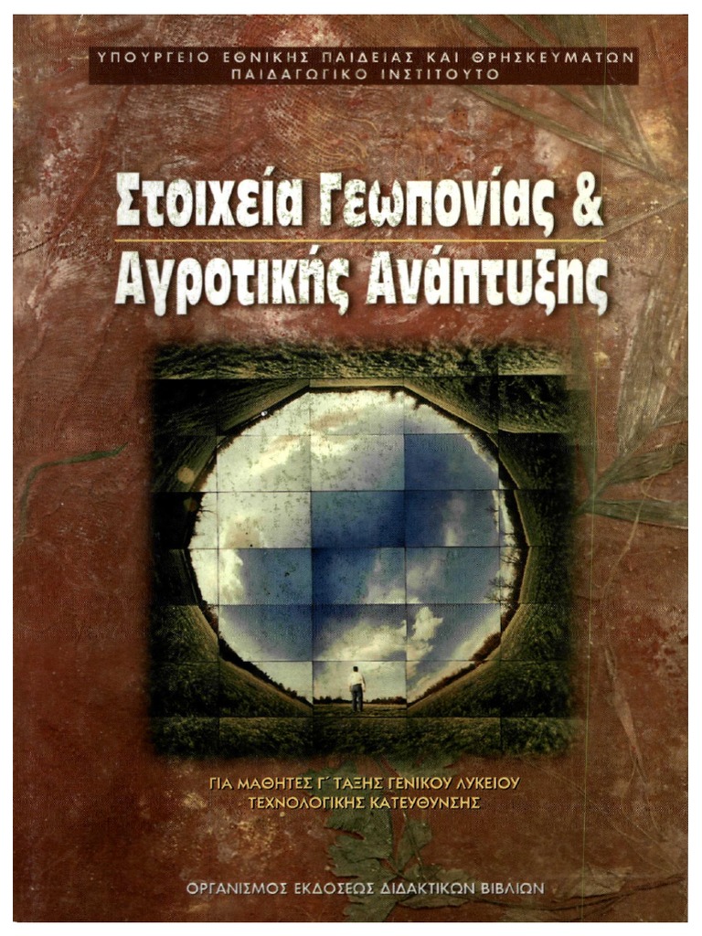 Στοιχεία Γεωπονίας Και Αγροτικής Ανάπτυξης | PDF