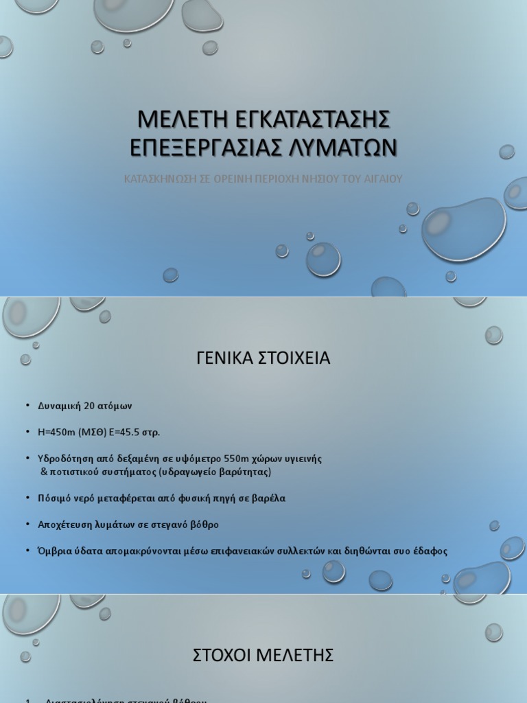 ΜΕΛΕΤΗ ΕΓΚΑΤΑΣΤΑΣΗΣ ΕΠΕΞΕΡΓΑΣΙΑΣ ΛΥΜΑΤΩΝ | PDF