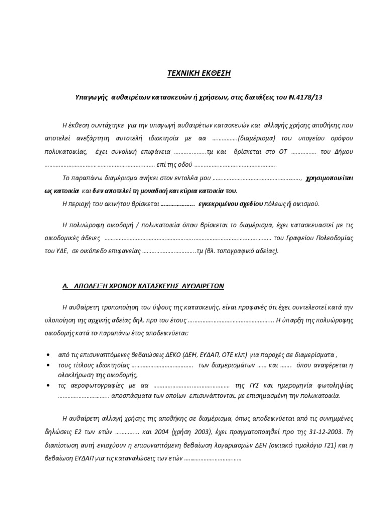 5-ΤΕΧΝΙΚΗ ΕΚΘΕΣΗ (ΥΠΟΔΕΙΓΜΑ)