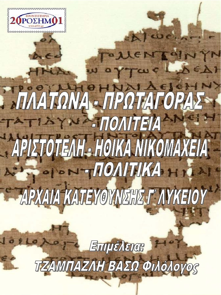 ΠΛΑΤΩΝΑΣ-ΑΡΙΣΤΟΤΕΛΗΣ ΟΛΗ Η ΥΛΗ ΜΕ ΣΧΟΛΙΑ ΟΡΟΣΗΜΟ | PDF