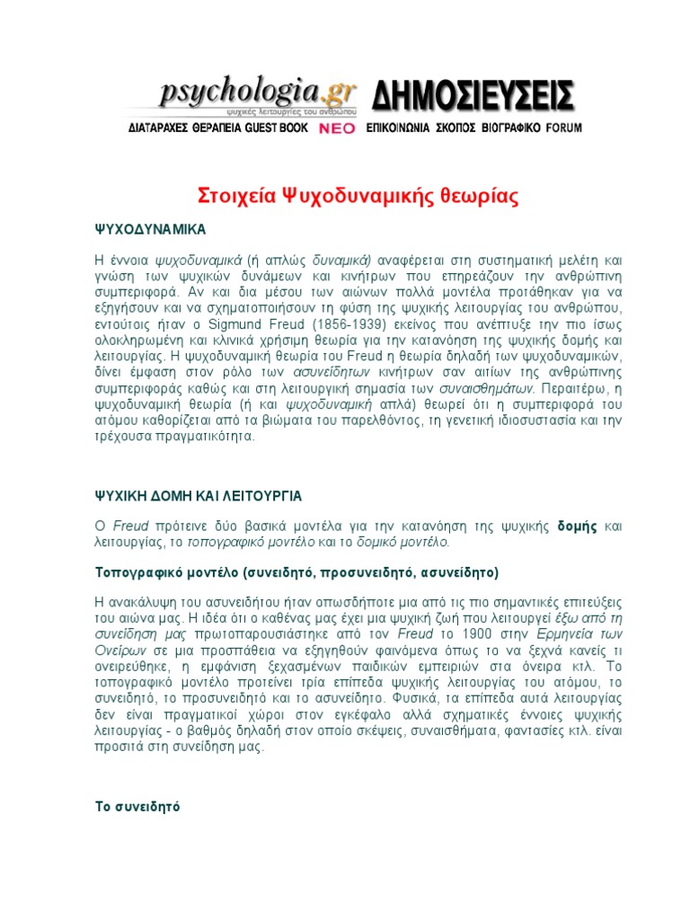 Ψυχοδυναμικη θεωρια | PDF