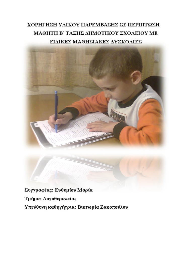 Υλικό παρέμβασης για μαθητή με ΜΔ PDF | PDF