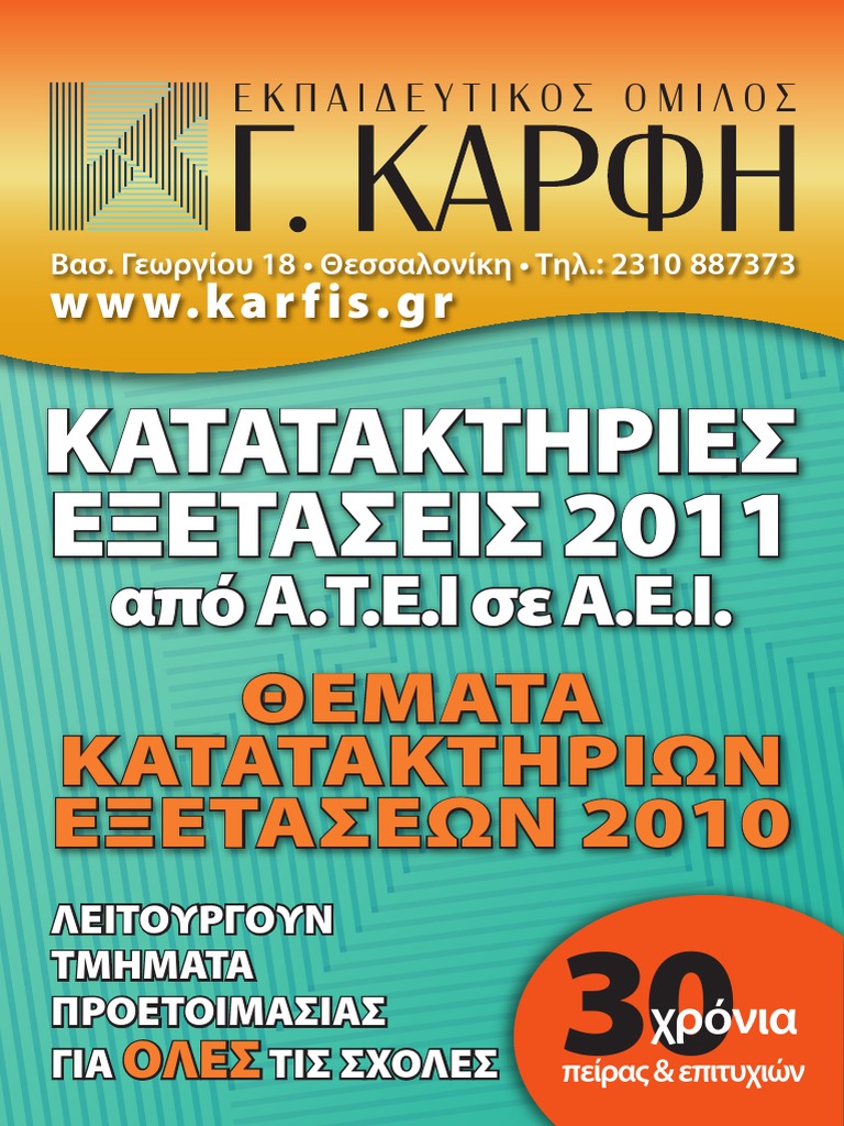 ΠΑΛΙΑ ΘΕΜΑΤΑ ΚΑΤΑΤΑΚΤΗΡΙΩΝ ΑΠΘ 2010-2011 PDF | PDF