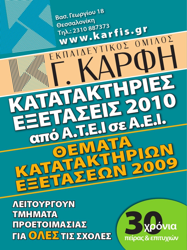 ΠΑΛΙΑ ΘΕΜΑΤΑ ΚΑΤΑΤΑΚΤΗΡΙΩΝ ΑΠΘ 2009- 2010 PDF | PDF