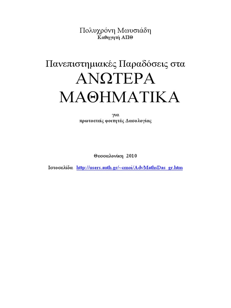 ανωτερα μαθηματικα | PDF