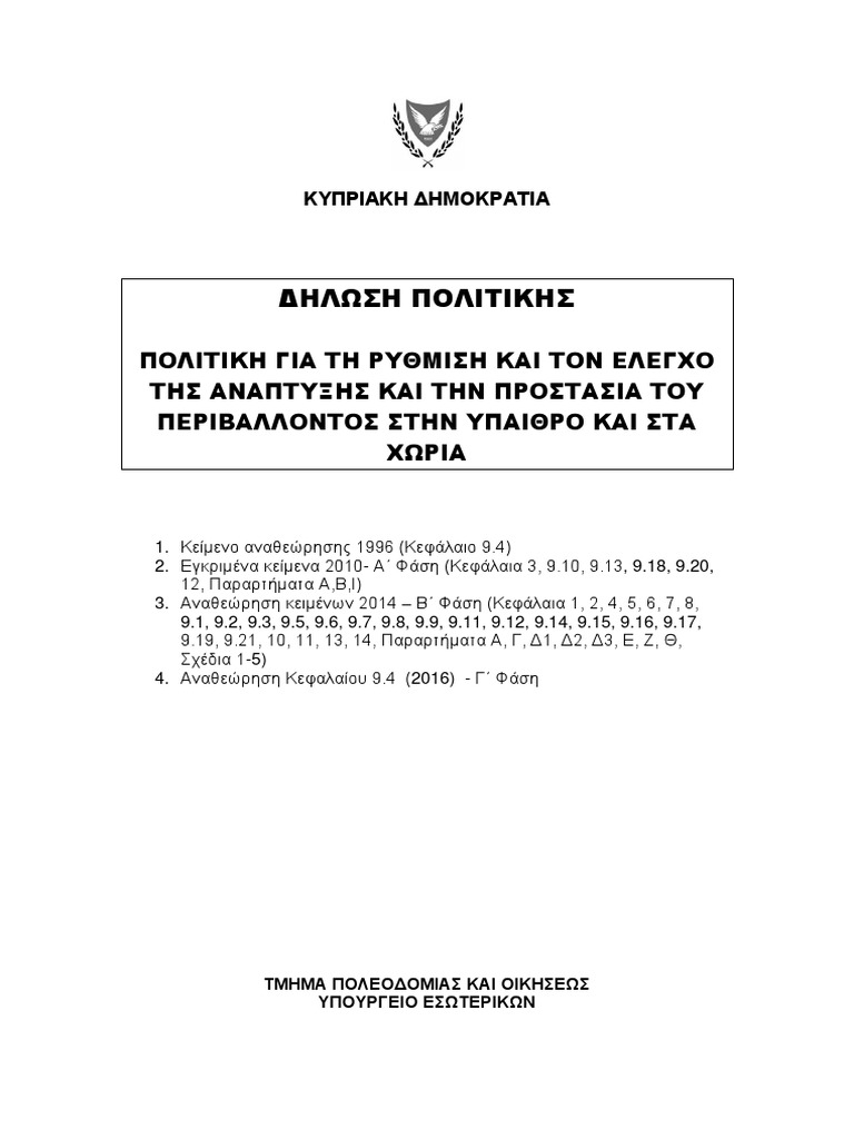 ΕΝΙΑΙΟ ΚΕΙΜΕΝΟ ΔΗΛΩΣΗΣ ΠΟΛΙΤΙΚΗΣ 1996-2016 | PDF