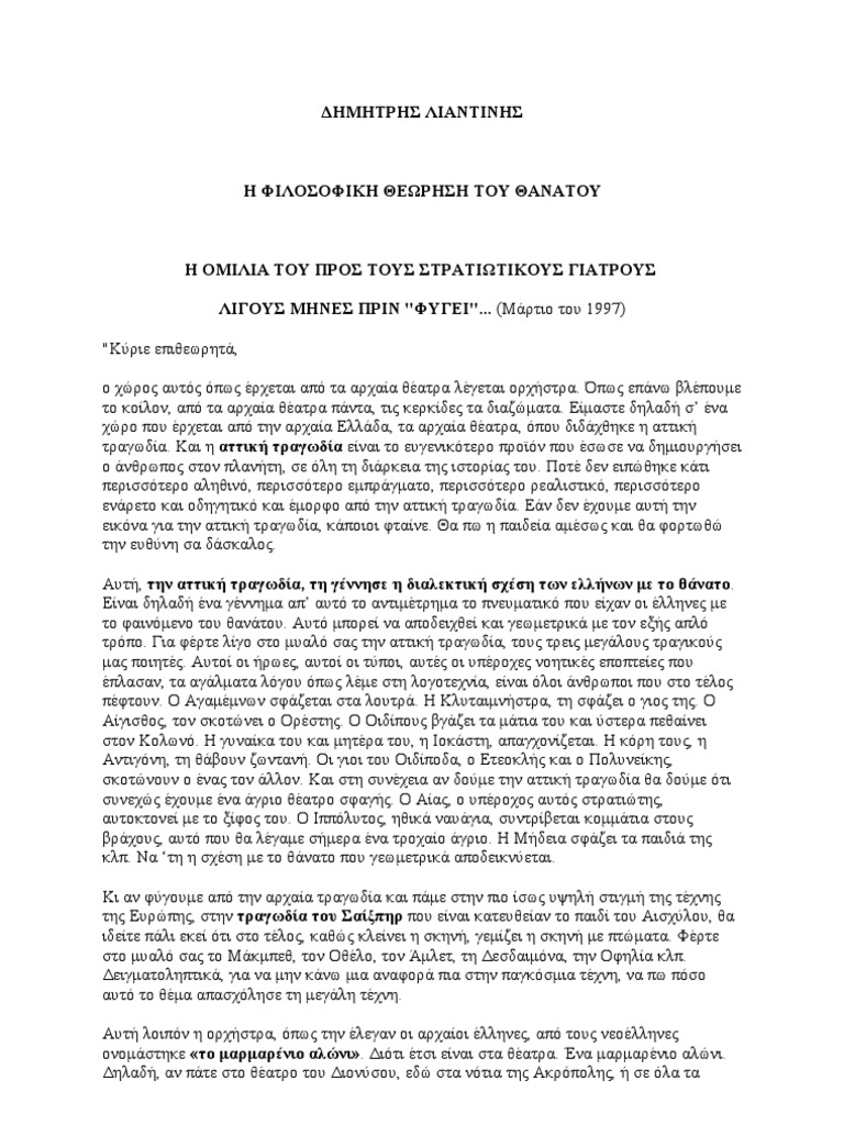 ΔΗΜΗΤΡΗΣ ΛΙΑΝΤΙΝΗΣ - H ΦΙΛΟΣΟΦΙΚΗ ΘΕΩΡΗΣΗ ΤΟΥ ΘΑΝΑΤΟΥ | PDF