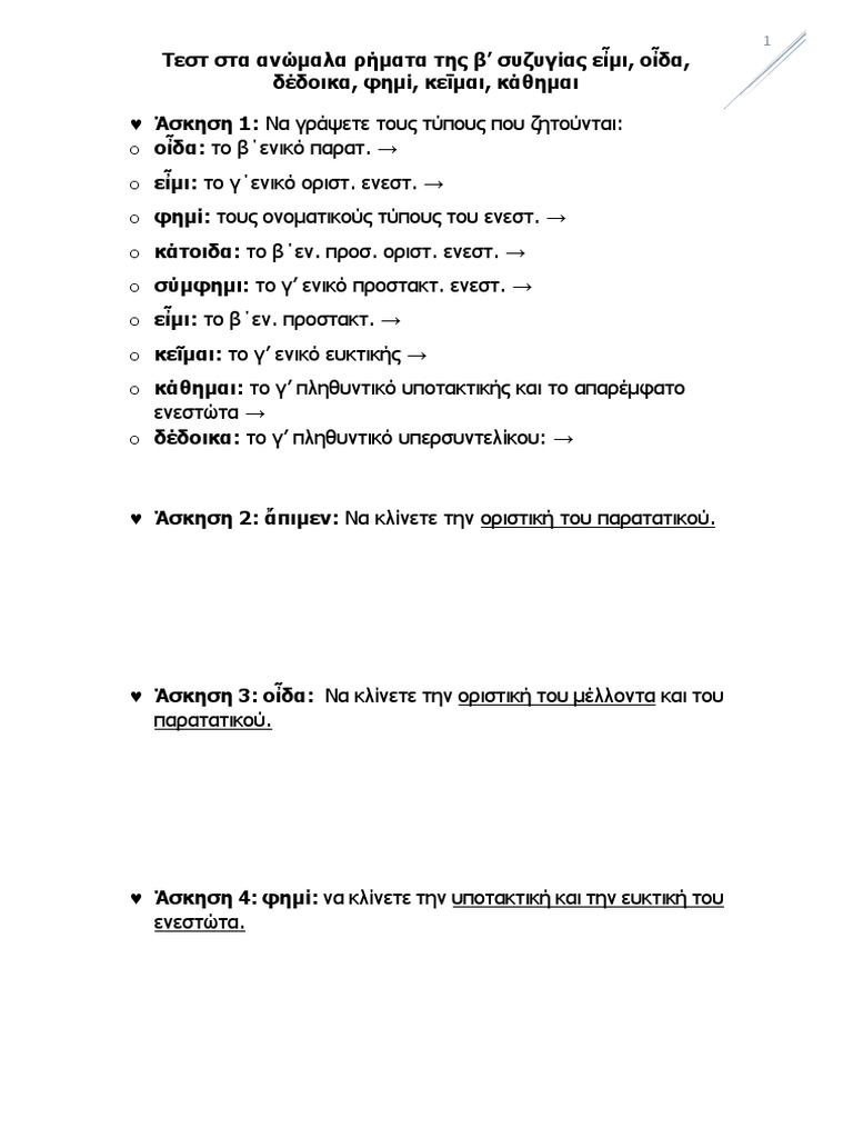 ΤΕΣΤ ΣΤΑ ΑΝΩΜΑΛΑ ΡΗΜΑΤΑ Β'ΣΥΖΥΓΙΑΣ | PDF