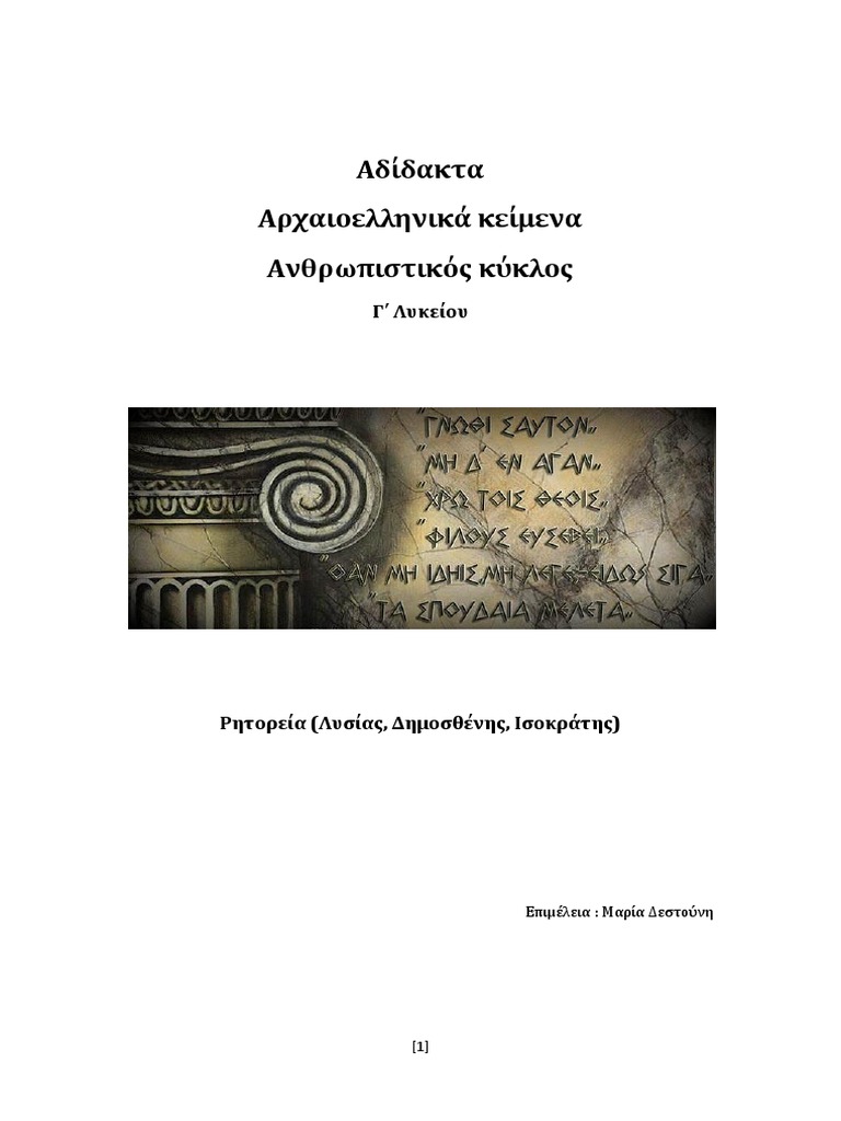 αγνωστα κειμενα | PDF