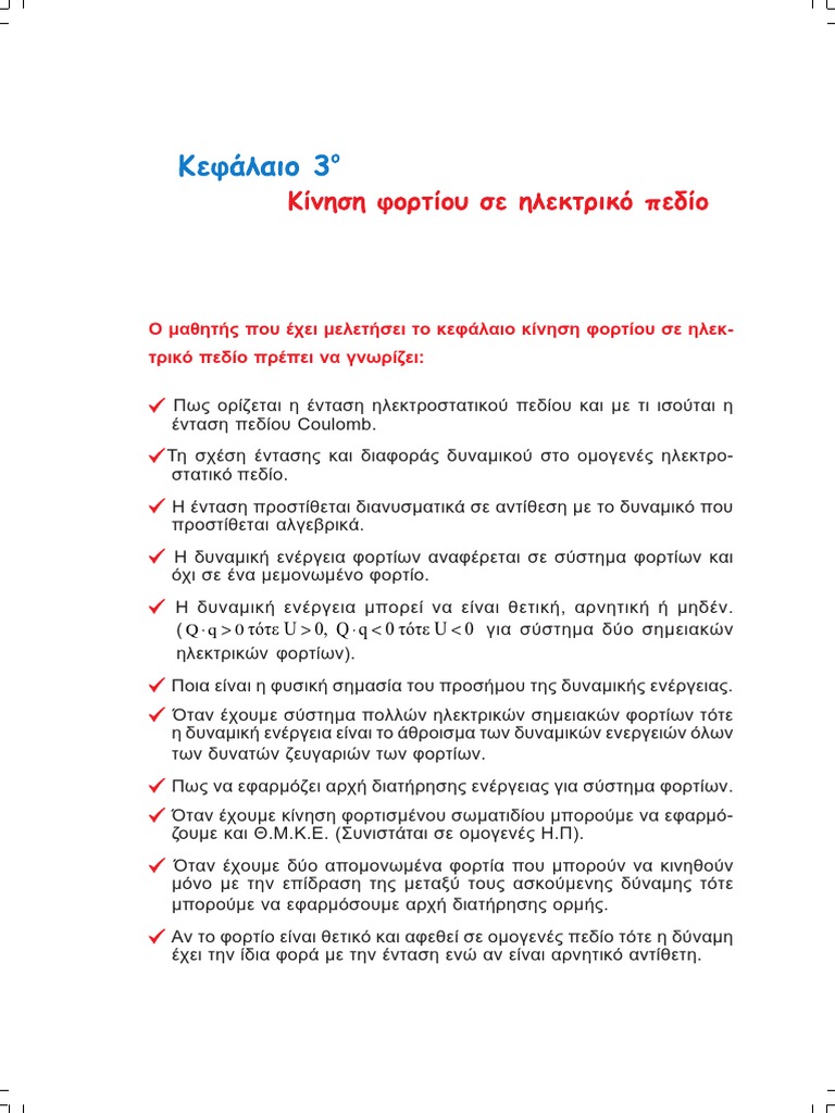 θεωρια λυμενες ασκησεις ηλεκτρ. πεδιο PDF | PDF