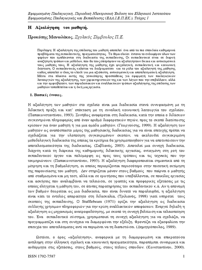 Η Αξιολόγηση Του Μαθητή | PDF