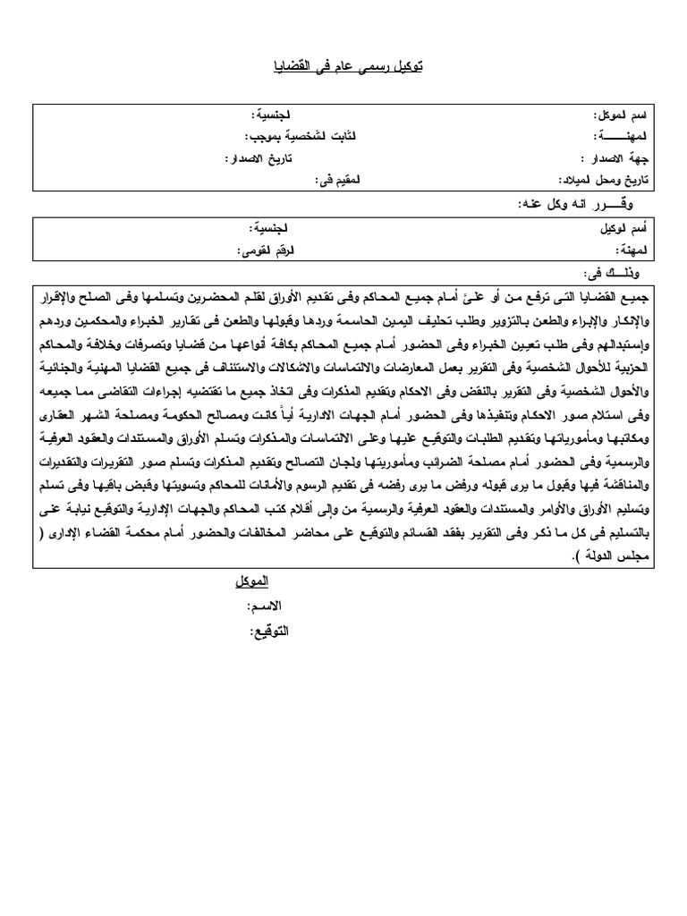 توكيل رسمى عام فى القضايا | PDF