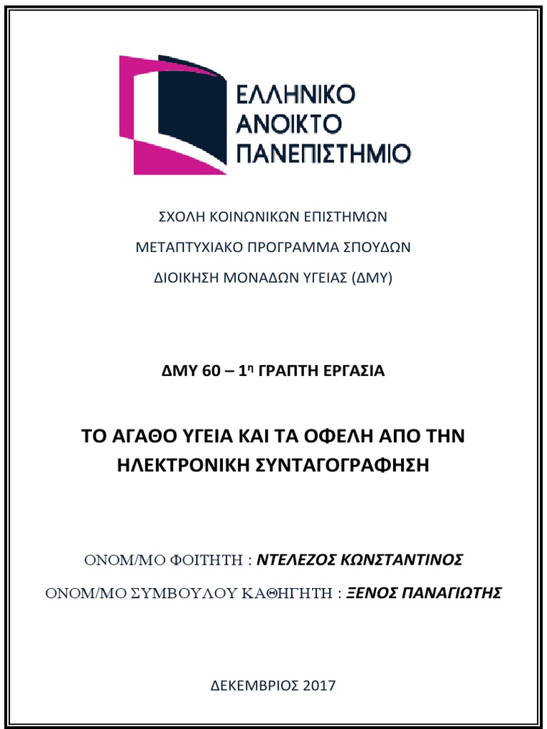 Τα χαρακτηριστικά του αγαθού υγεία και τα οφέλη από την ηλεκτρονική ...