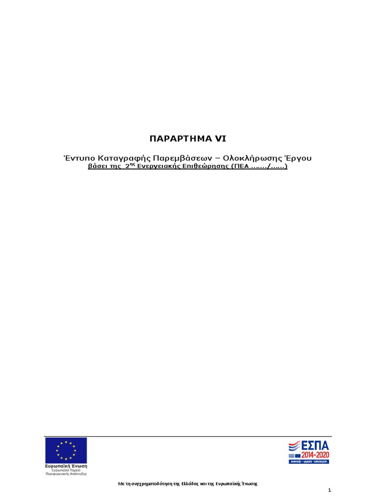 6. Παραρτημα Vi - εντυπο Καταγραφής Παρεμβάσεων - Ολοκλήρωσης | PDF